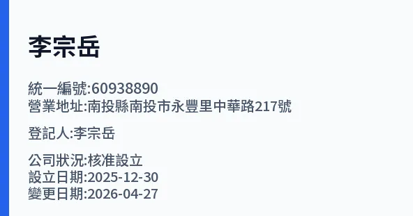 李宗岳的照片-統編 60938890(南投縣) 公司登記資料與營業項目詳細圖表