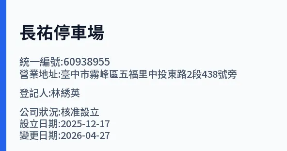 長祐停車場的照片-統編 60938955(臺中市) 公司登記資料與營業項目詳細圖表