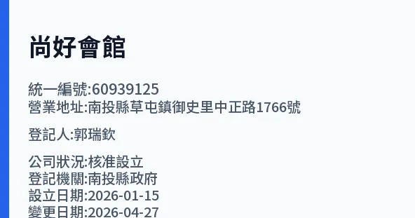 尚好會館的照片-統編 60939125(南投縣) 公司登記資料與營業項目詳細圖表