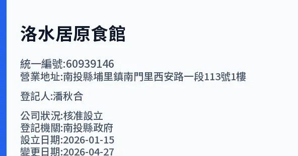 洛水居原食館的照片-統編 60939146(南投縣) 公司登記資料與營業項目詳細圖表