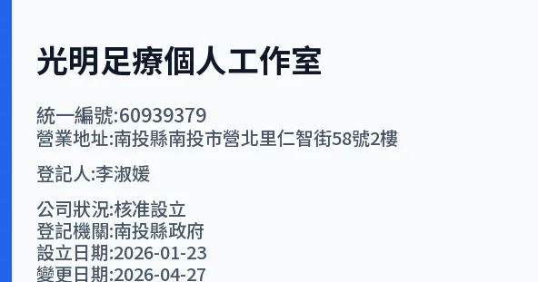 光明足療個人工作室的照片-統編 60939379(南投縣) 公司登記資料與營業項目詳細圖表