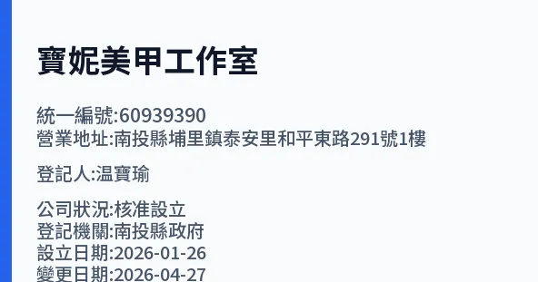 寶妮美甲工作室的照片-統編 60939390(南投縣) 公司登記資料與營業項目詳細圖表