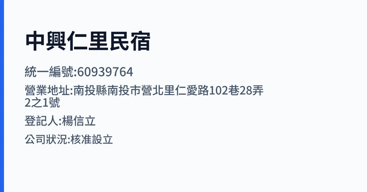 中興仁里民宿 - 統編 60939764（南投縣） 公司登記資料與營業項目詳細圖表