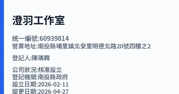 澄羽工作室的照片-統編 60939814(南投縣) 公司登記資料與營業項目詳細圖表