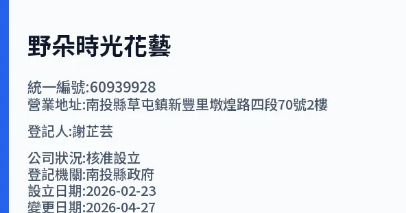 野朵時光花藝的照片-統編 60939928(南投縣) 公司登記資料與營業項目詳細圖表