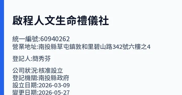 啟程人文生命禮儀社的照片-統編 60940262(南投縣) 公司登記資料與營業項目詳細圖表