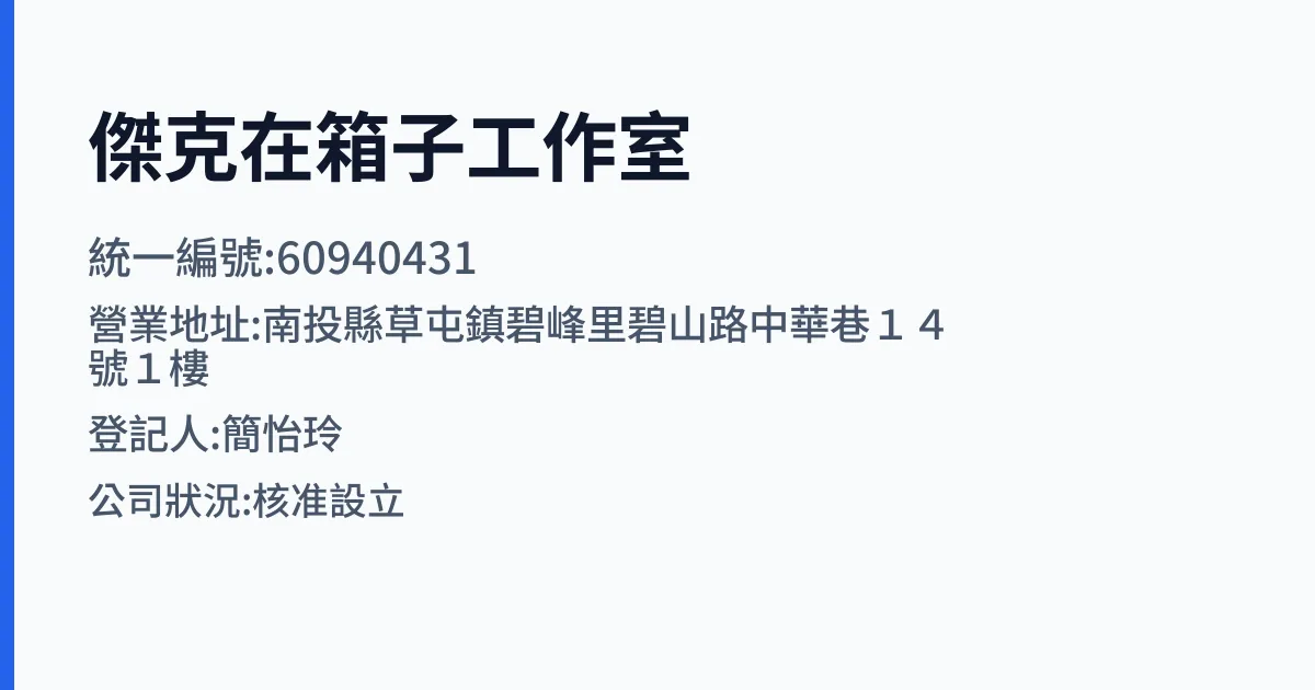傑克在箱子工作室 - 統編 60940431(南投縣) 公司登記資料與營業項目詳細圖表