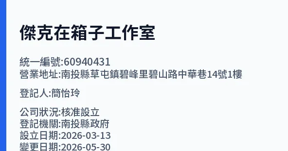 傑克在箱子工作室的照片-統編 60940431(南投縣) 公司登記資料與營業項目詳細圖表