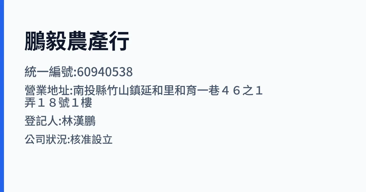 鵬毅農產行 - 統編 60940538(南投縣) 公司登記資料與營業項目詳細圖表
