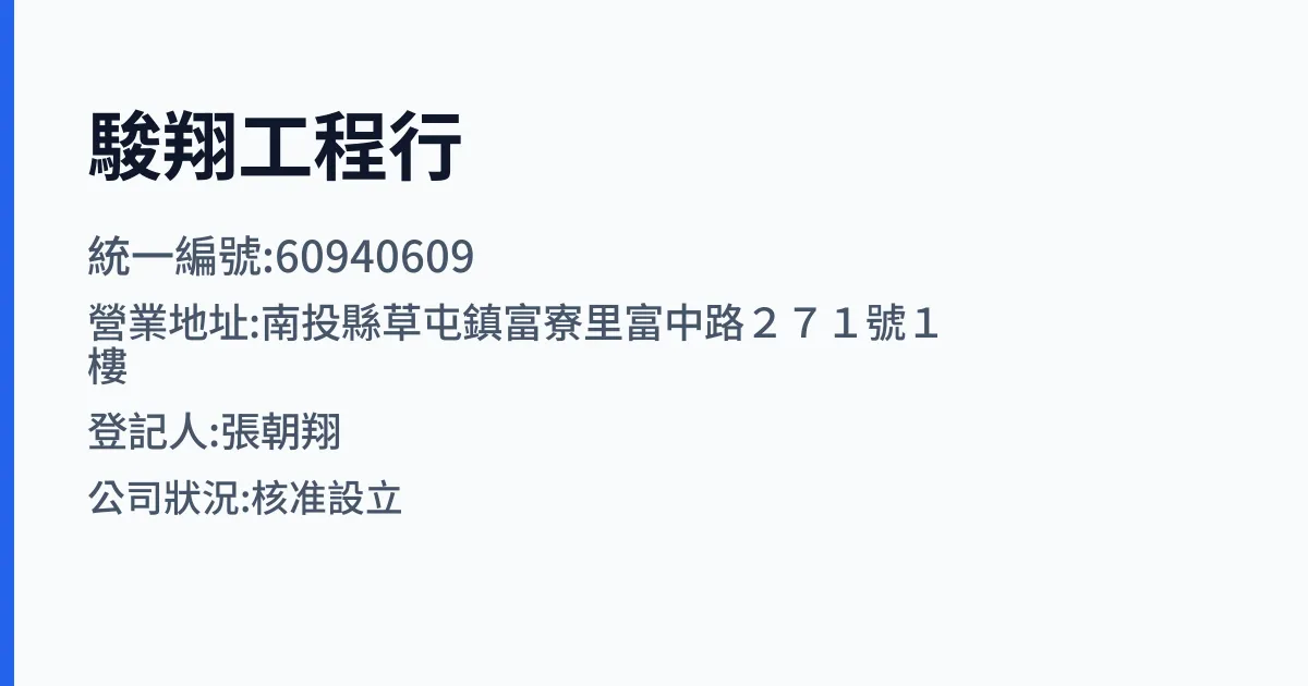 駿翔工程行 - 統編 60940609(南投縣) 公司登記資料與營業項目詳細圖表
