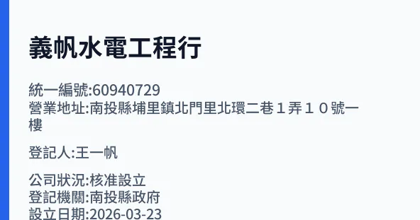 義帆水電工程行的照片-統編 60940729(南投縣) 公司登記資料與營業項目詳細圖表