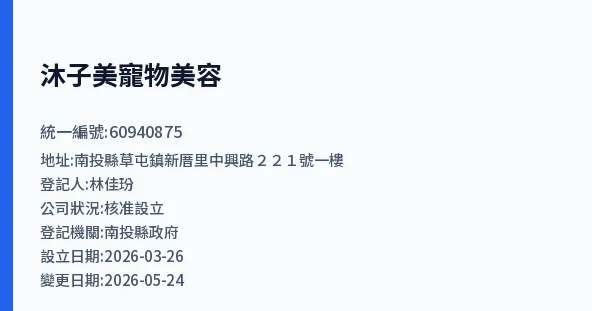 沐子美寵物美容的照片-統編 60940875(南投縣) 公司登記資料與營業項目詳細圖表