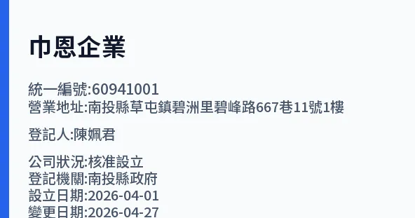 巾恩企業的照片-統編 60941001(南投縣) 公司登記資料與營業項目詳細圖表