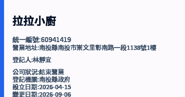 拉拉小廚的照片-統編 60941419 公司登記資料與營業項目詳細圖表