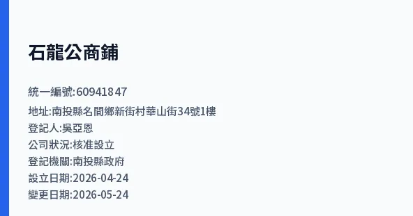 石龍公商鋪的照片-統編 60941847(南投縣) 公司登記資料與營業項目詳細圖表