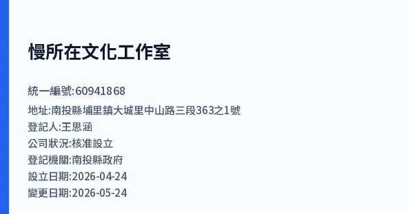 慢所在文化工作室的照片-統編 60941868(南投縣) 公司登記資料與營業項目詳細圖表