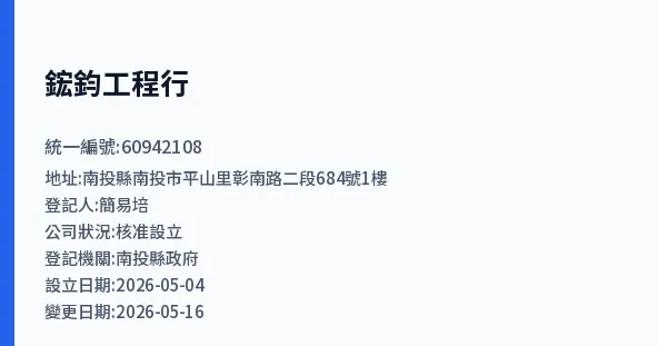 鋐鈞工程行的照片-統編 60942108(南投縣) 公司登記資料與營業項目詳細圖表