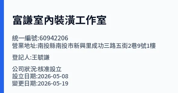 富謙室內裝潢工作室的照片-統編 60942206(南投縣) 公司登記資料與營業項目詳細圖表