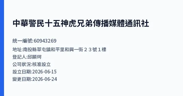 中華警民十五神虎兄弟傳播媒體通訊社的照片-統編 60943269(南投縣) 公司登記資料與營業項目詳細圖表
