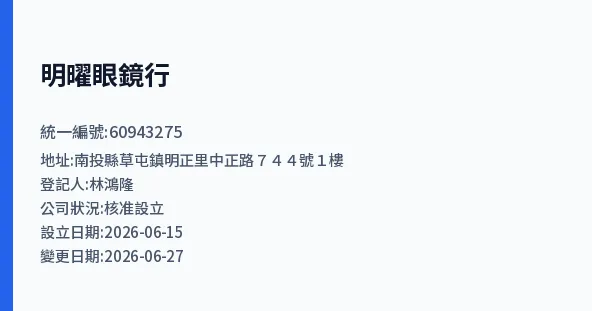 明曜眼鏡行的照片-統編 60943275(南投縣) 公司登記資料與營業項目詳細圖表