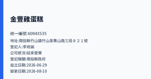 金豐雞蛋糕的照片-統編 60943535 公司登記資料與營業項目詳細圖表