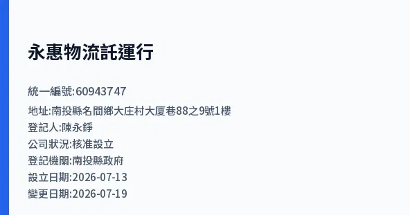 永惠物流託運行的照片-統編 60943747(南投縣) 公司登記資料與營業項目詳細圖表