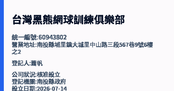 台灣黑熊網球訓練俱樂部的照片-統編 60943802(南投縣) 公司登記資料與營業項目詳細圖表