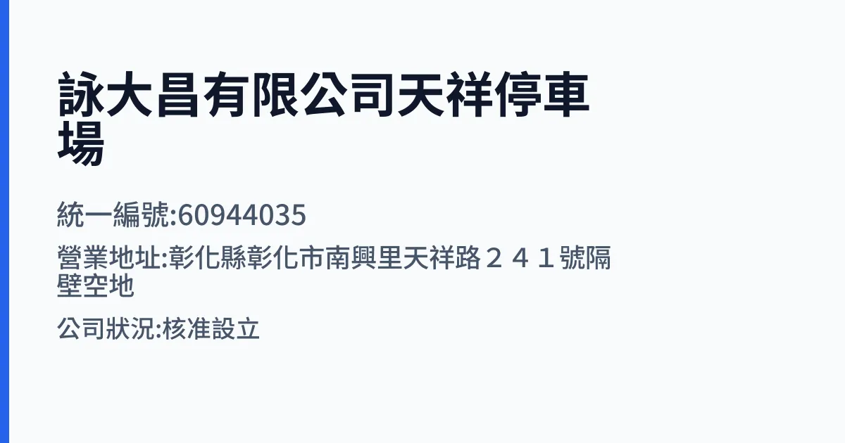 詠大昌有限公司天祥停車場 - 統編 60944035(彰化縣) 公司登記資料與營業項目詳細圖表