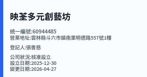 映荃多元創藝坊的照片-統編 60944485(雲林縣) 公司登記資料與營業項目詳細圖表