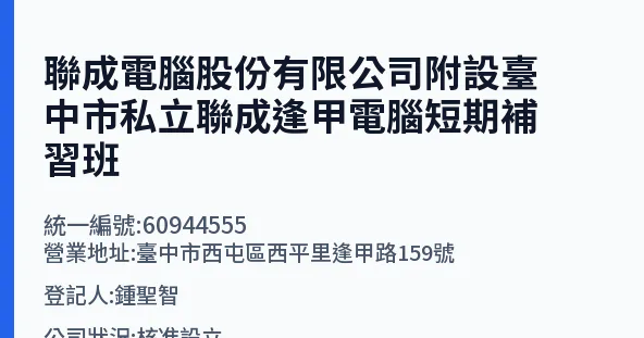 聯成電腦股份有限公司附設臺中市私立聯成逢甲電腦短期補習班的照片-統編 60944555(臺中市) 公司登記資料與營業項目詳細圖表