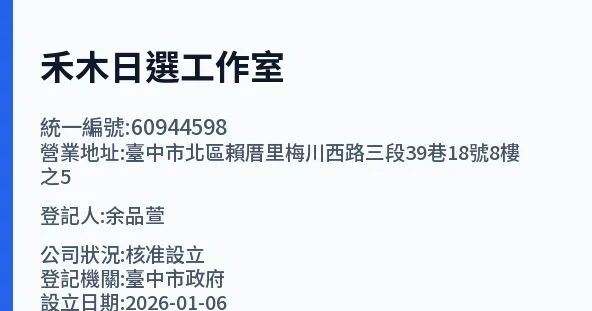 禾木日選工作室的照片-統編 60944598(臺中市) 公司登記資料與營業項目詳細圖表