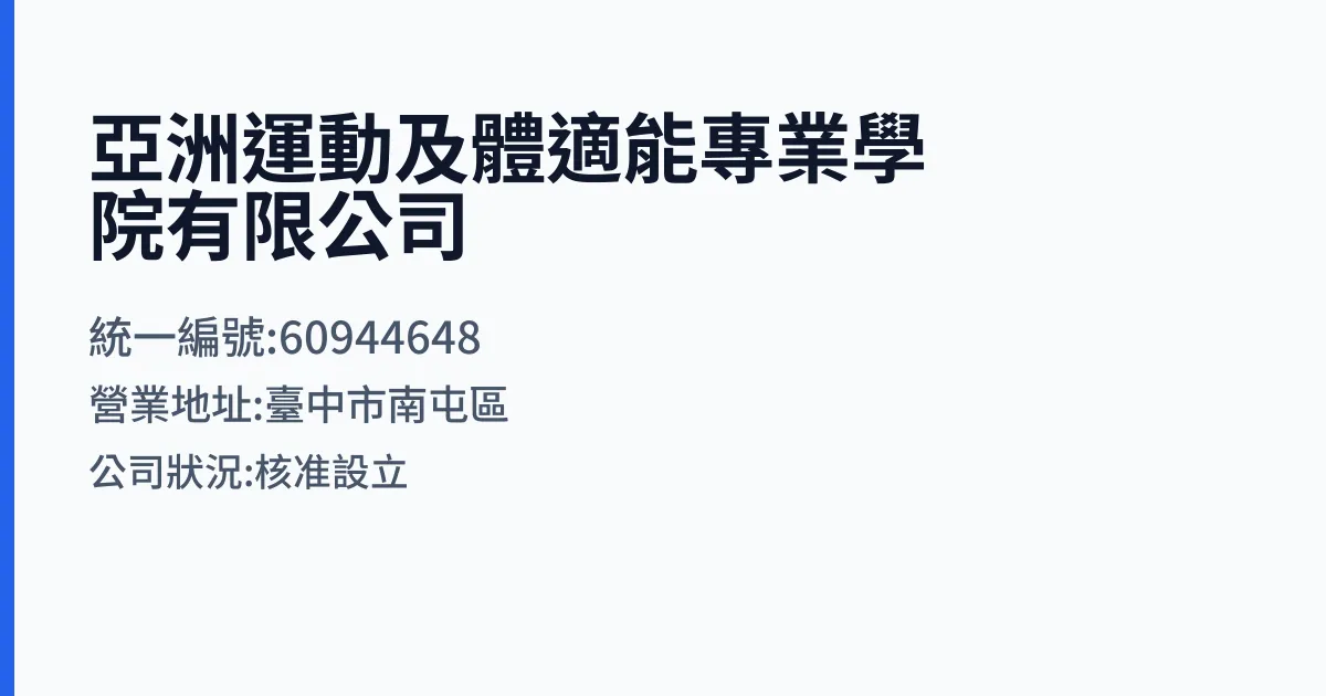 亞洲運動及體適能專業學院有限公司 - 統編 60944648(臺中市) 公司登記資料與營業項目詳細圖表