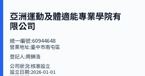 亞洲運動及體適能專業學院有限公司的照片-統編 60944648(臺中市) 公司登記資料與營業項目詳細圖表