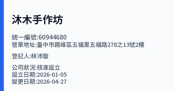 沐木手作坊的照片-統編 60944680(臺中市) 公司登記資料與營業項目詳細圖表
