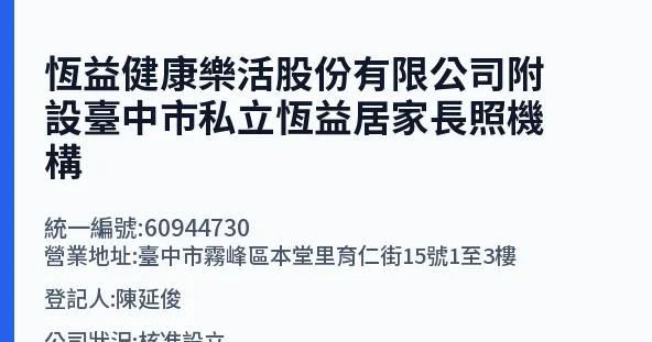 恆益健康樂活股份有限公司附設臺中市私立恆益居家長照機構的照片-統編 60944730(臺中市) 公司登記資料與營業項目詳細圖表