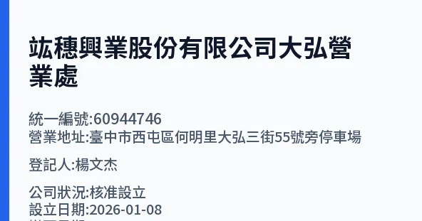 竑穗興業股份有限公司大弘營業處的照片-統編 60944746(臺中市) 公司登記資料與營業項目詳細圖表