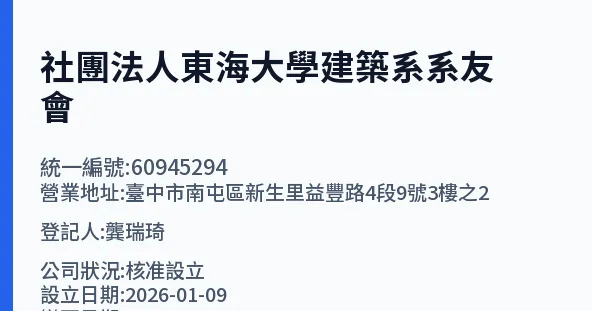 社團法人東海大學建築系系友會的照片-統編 60945294(臺中市) 公司登記資料與營業項目詳細圖表