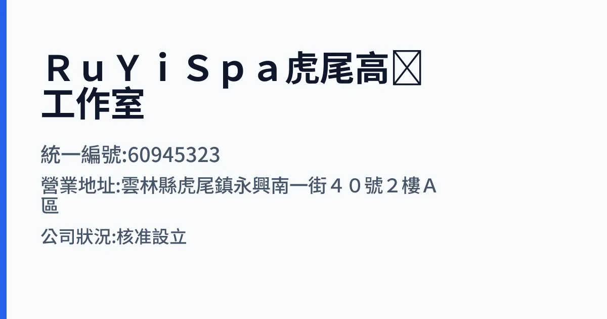 RuYiSpa虎尾高鐡工作室 - 統編 60945323(雲林縣) 公司登記資料與營業項目詳細圖表