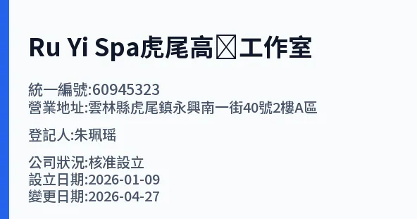 Ru Yi Spa虎尾高鐡工作室的照片-統編 60945323(雲林縣) 公司登記資料與營業項目詳細圖表