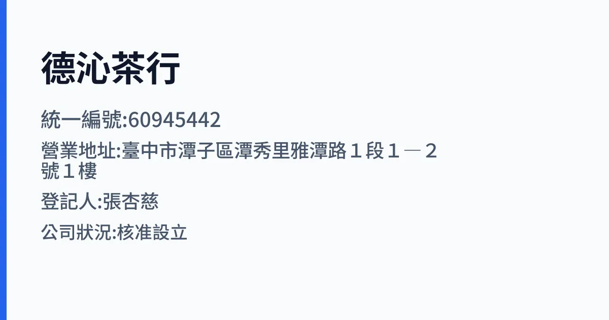 德沁茶行 - 統編 60945442（臺中市） 公司登記資料與營業項目詳細圖表