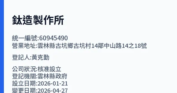 鈦造製作所的照片-統編 60945490(雲林縣) 公司登記資料與營業項目詳細圖表