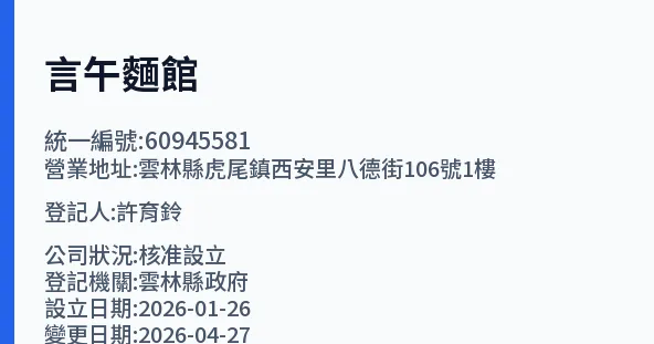 言午麵館的照片-統編 60945581(雲林縣) 公司登記資料與營業項目詳細圖表