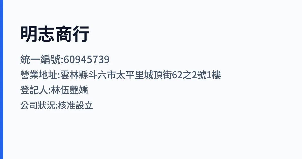 明志商行 - 統編 60945739（雲林縣） 公司登記資料與營業項目詳細圖表