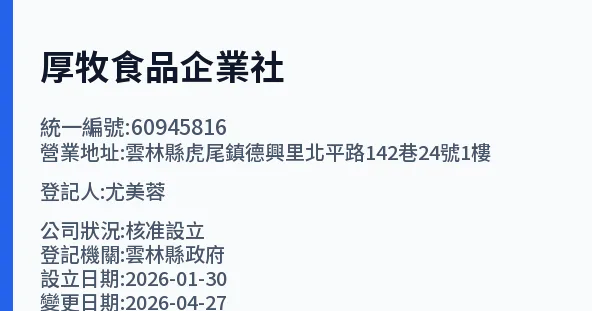 厚牧食品企業社的照片-統編 60945816(雲林縣) 公司登記資料與營業項目詳細圖表