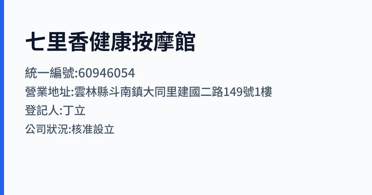 七里香健康按摩館 - 統編 60946054(雲林縣) 公司登記資料與營業項目詳細圖表