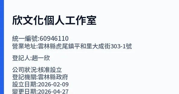 欣文化個人工作室的照片-統編 60946110(雲林縣) 公司登記資料與營業項目詳細圖表