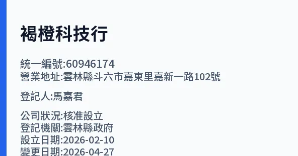 褐橙科技行的照片-統編 60946174(雲林縣) 公司登記資料與營業項目詳細圖表