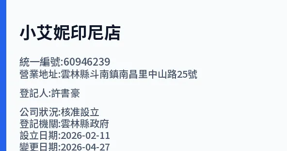 小艾妮印尼店的照片-統編 60946239(雲林縣) 公司登記資料與營業項目詳細圖表