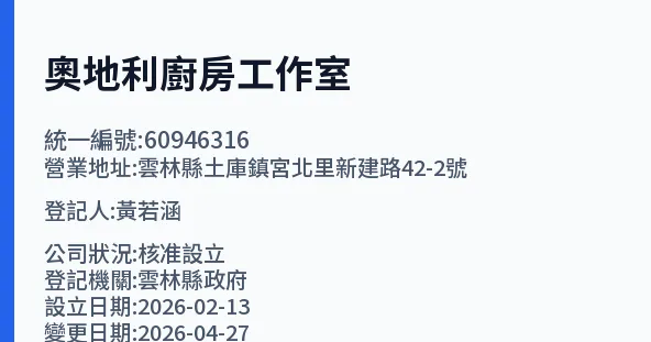 奧地利廚房工作室的照片-統編 60946316(雲林縣) 公司登記資料與營業項目詳細圖表