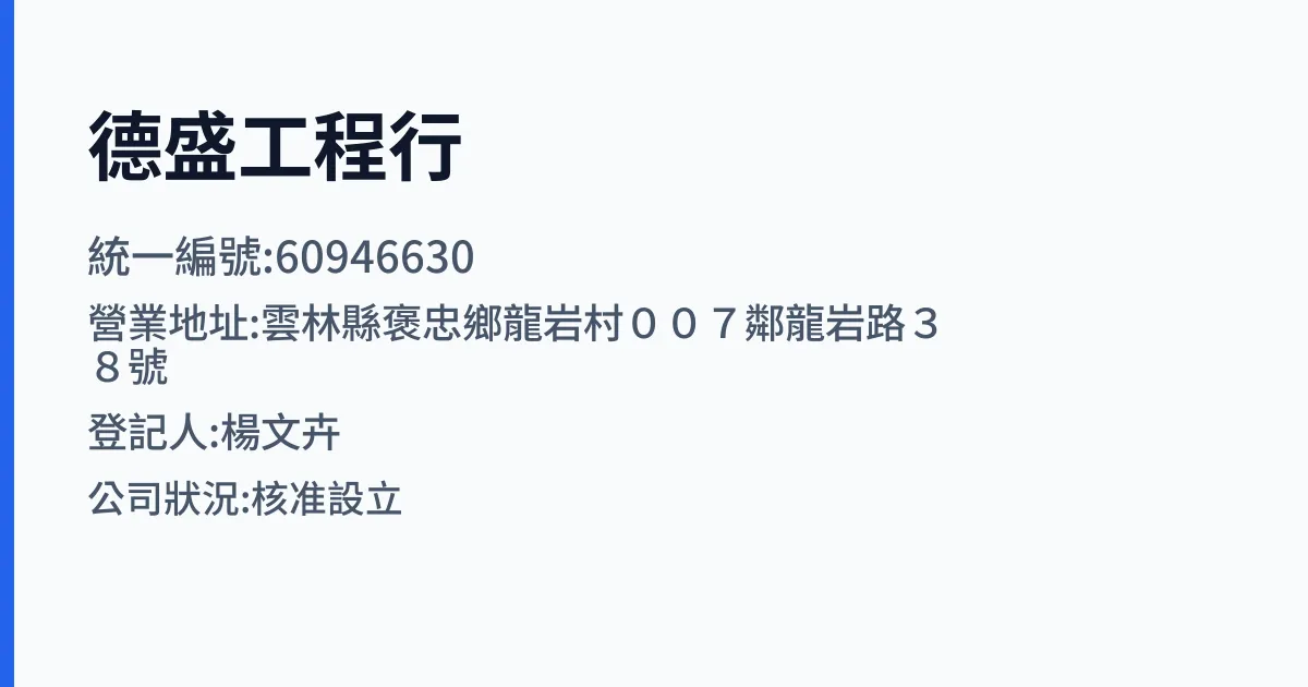 德盛工程行 - 統編 60946630(雲林縣) 公司登記資料與營業項目詳細圖表